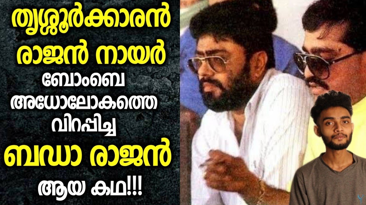 തൃശൂർ നിന്നും ബോംബെ അധോലോകത്തെ വിറപ്പിച്ച ബഡാ രാജന്റെ കഥ 🔥🔥 | Story ...