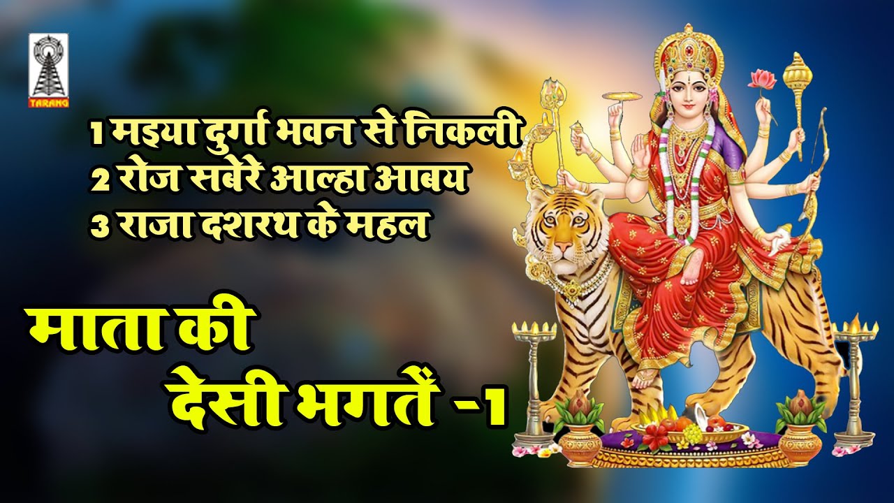 maiya durga bhawan se nikli ! roj sabere aalha abay ! raja dashrath ke ...