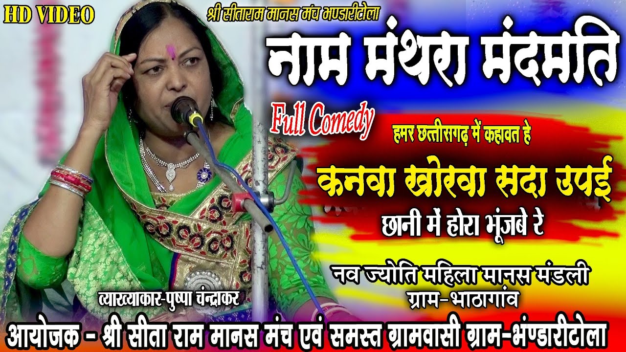 cg ramayan//nam manthra mandmanti//nav jyoti mahila manas mandali ...