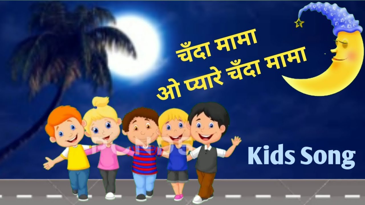 Chanda mama o pyare chanda mama | kids poem चँदा मामा ओ प्यारे ...