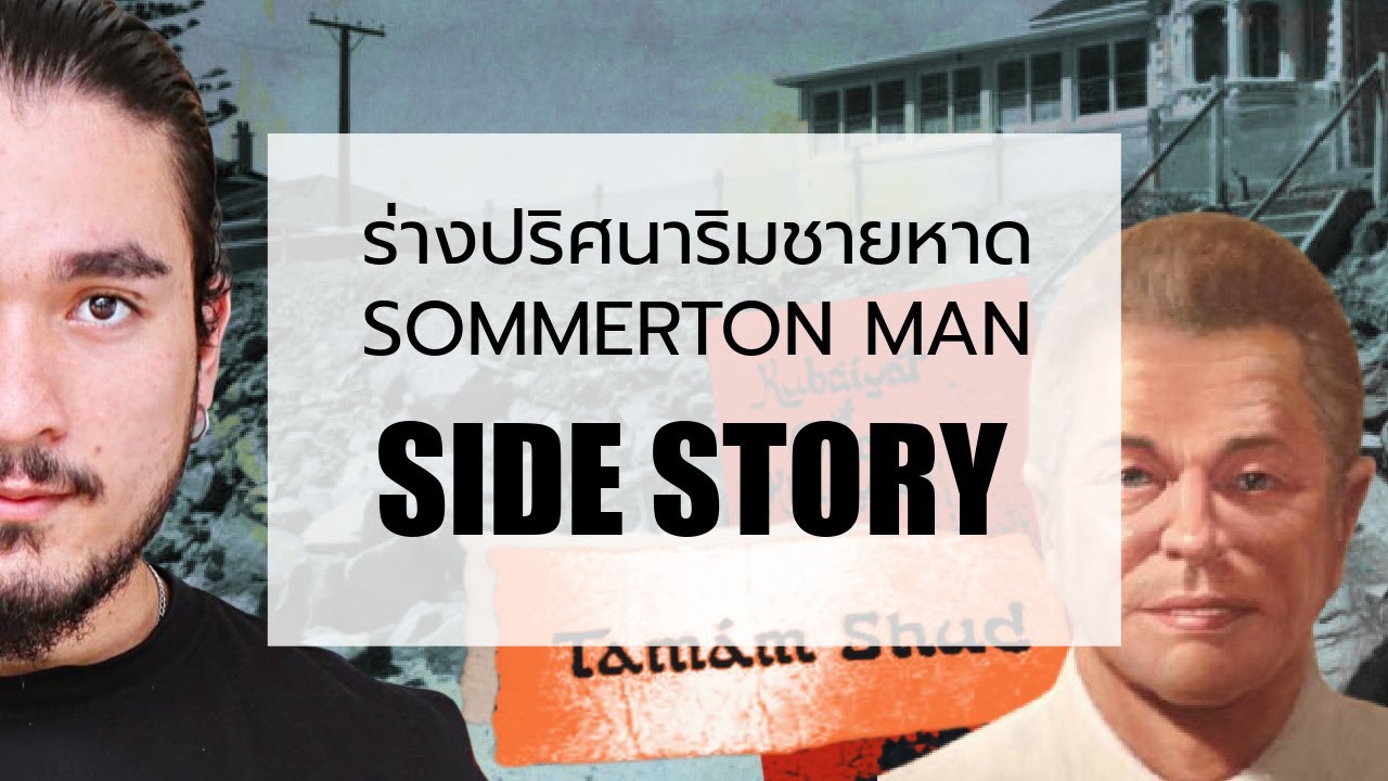 SOMMERTON MAN ร่างปริศนาริมชายหาด | TCT Memberships - YouTube