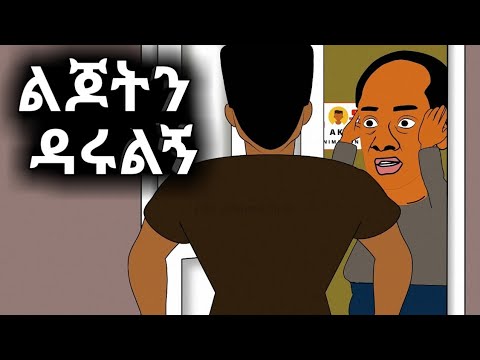 ልጆትን ይዳሩልኝ ጎረምሳው ጉድ አፈላ | አስቂኝ አኒሜሽን - Funny Ethiopian Animation - YouTube