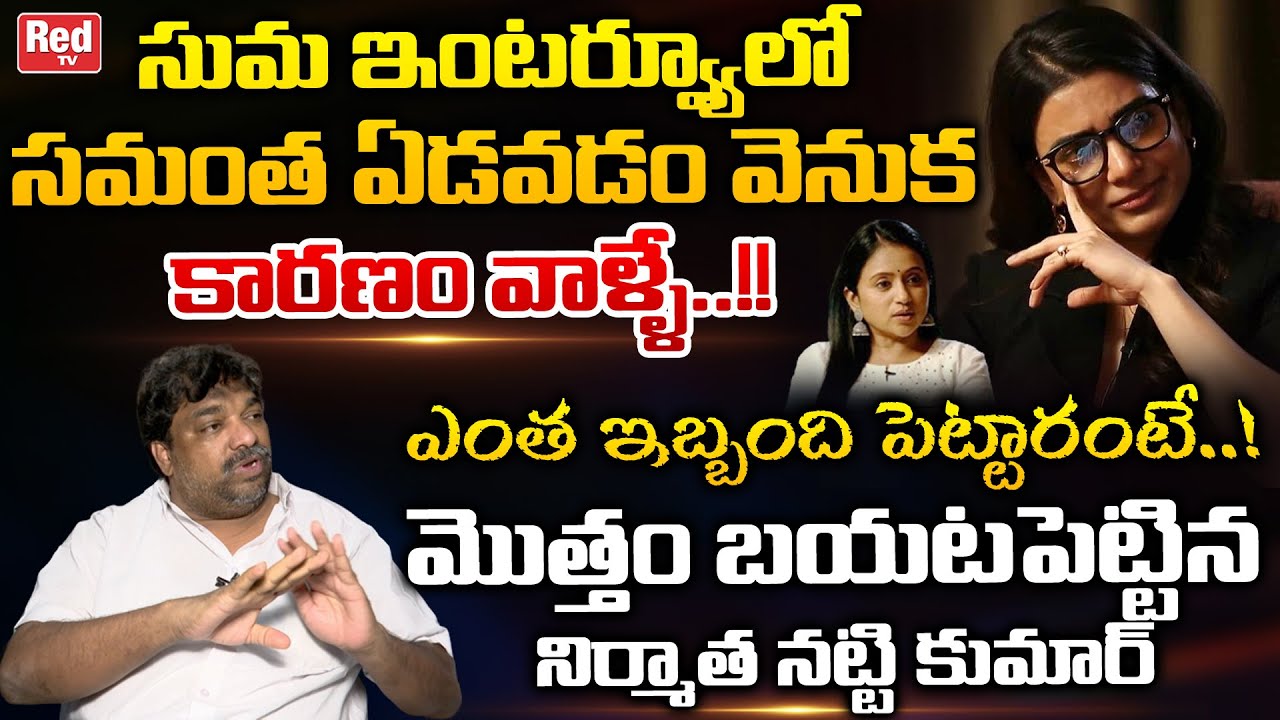 Producer Natti Kumar Reveals Shocking Facts Behind Samantha Crying ...