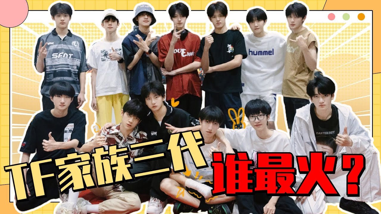 TF家族三代出道在即？這些弟弟們你都認全了嗎？未成年的“武力值”不容小覷，難道這就是養成系的快樂？#TF家族 #TFBOYS #時代少年團 ...