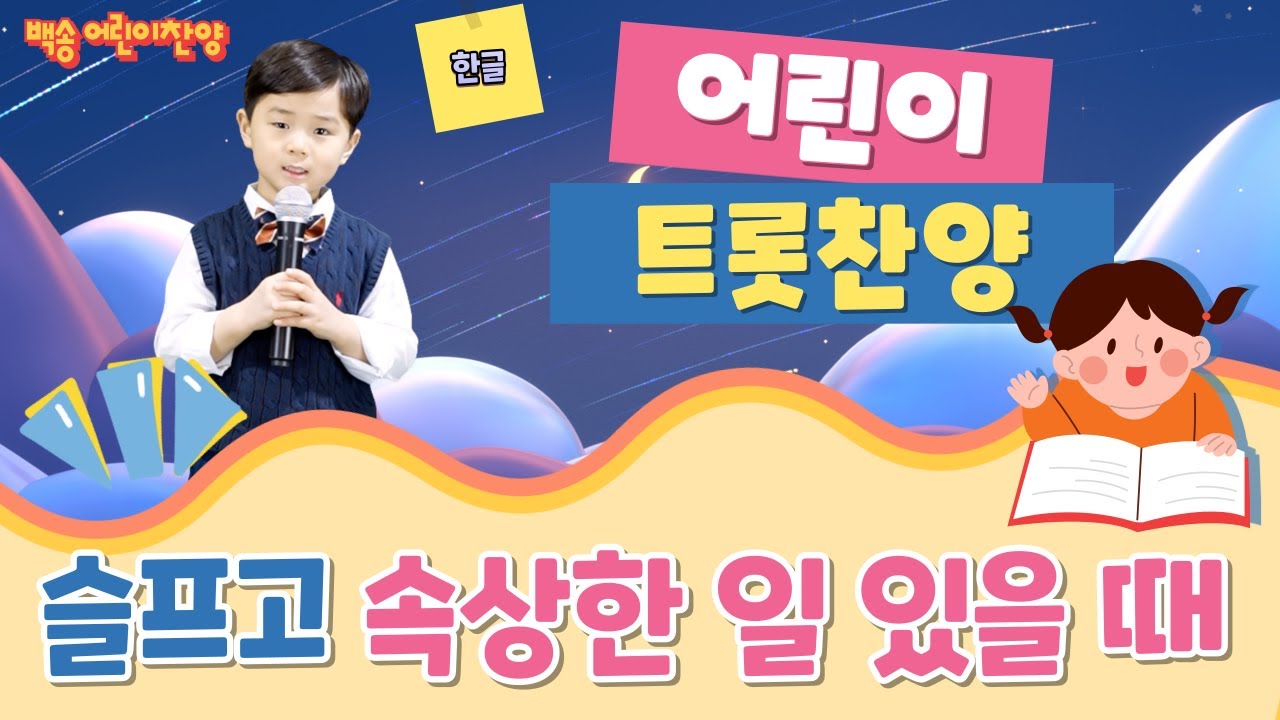 어린이트롯찬양 ☀️주찬이와 함께 따라해요☀️ 백송 어린이 찬양 슬프고 속상한 일 있을 때 작사 곡 이순희 목사