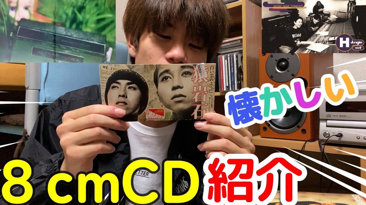 【90年代】懐かしの8cmCDを紹介していくで〜〜！ - YouTube