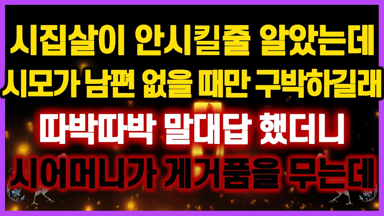 역대급 사이다 사연 시집살이 안시킬줄 알았는데 시모가 남편 없을 때만 구박하길래 따박따박 말대답 했더니 시어머니가 게거품을 무는데 이혼썰 사연모음 라디오드라마 실화사연