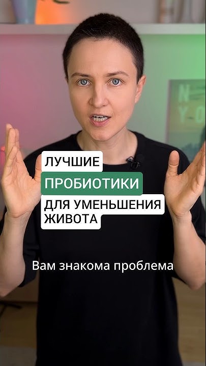 Лучшие пробиотики для уменьшения живота - YouTube