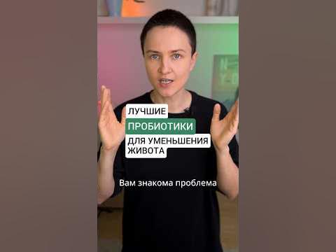 Лучшие пробиотики для уменьшения живота - YouTube