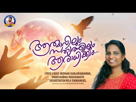 Athmavilum Sathyathilum | EVG. Mohan Kanjiramannil | Subha Reghunath ...