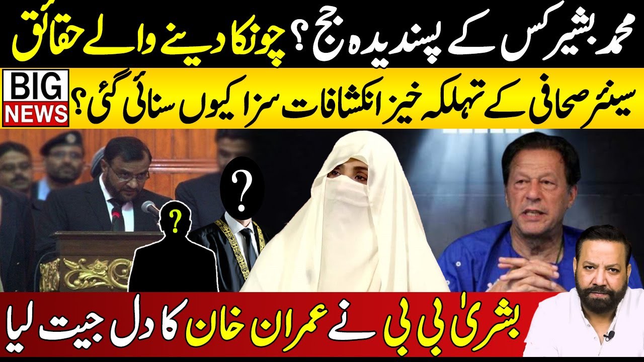 Bashir Ahmed Kis Ka judge ? Senior journalist explains | bushra bibi imran khan | alag news ...