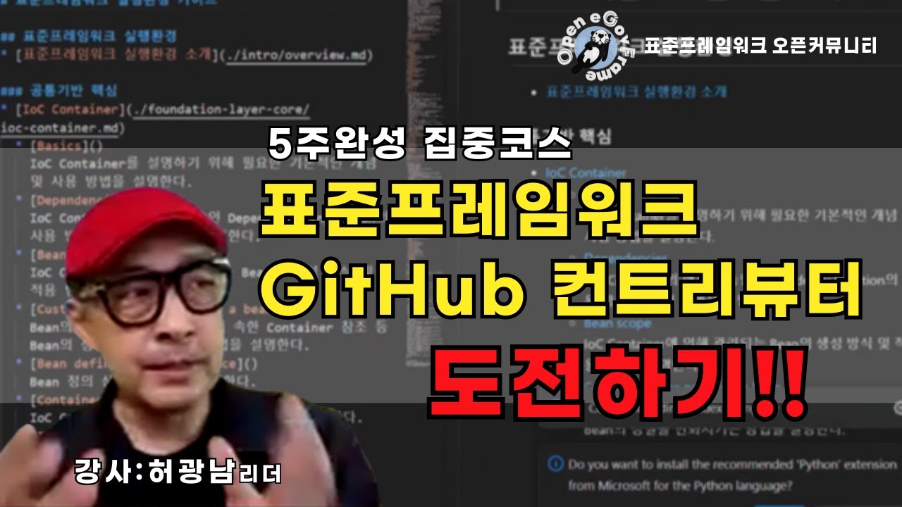 5주완성 집중코스 2024 전자정부 표준프레임워크 컨트리뷰션 참여를 원한다면 시청 필수~~★표준프레임워크 컨트리뷰터