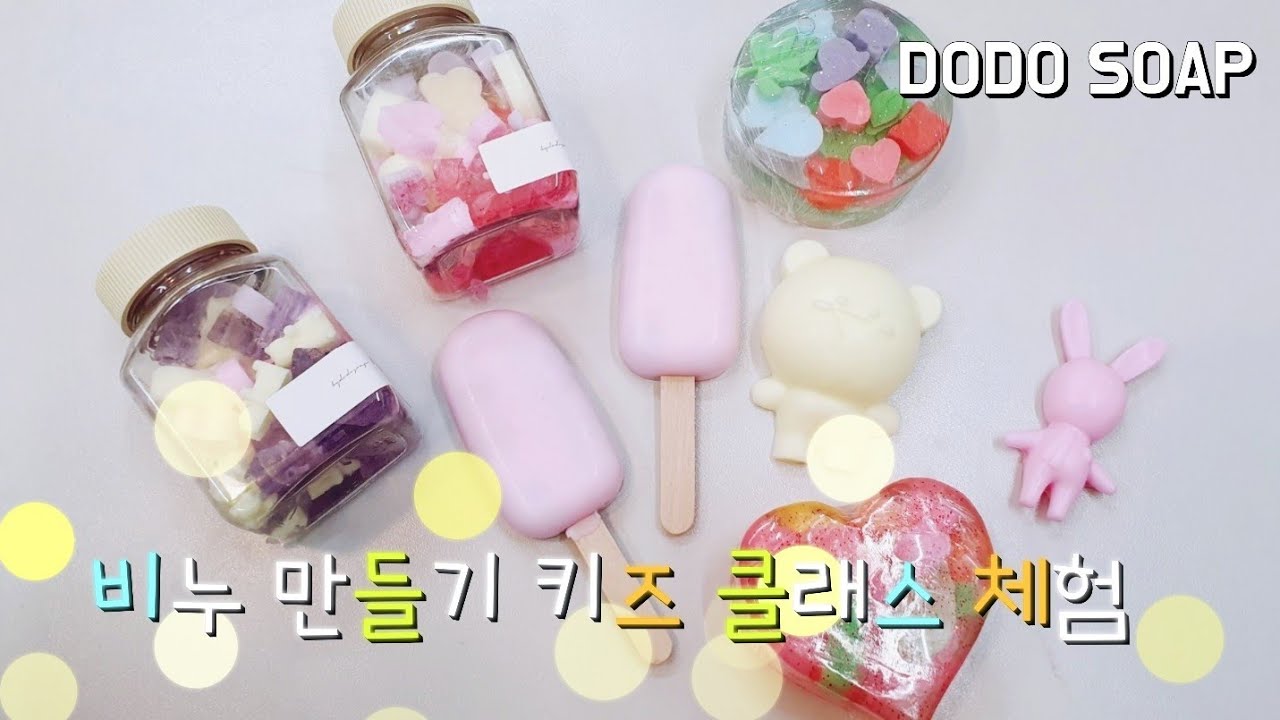 [서하서윤tv] 비누만들기 키즈 클래스(DODO SOAP) - YouTube