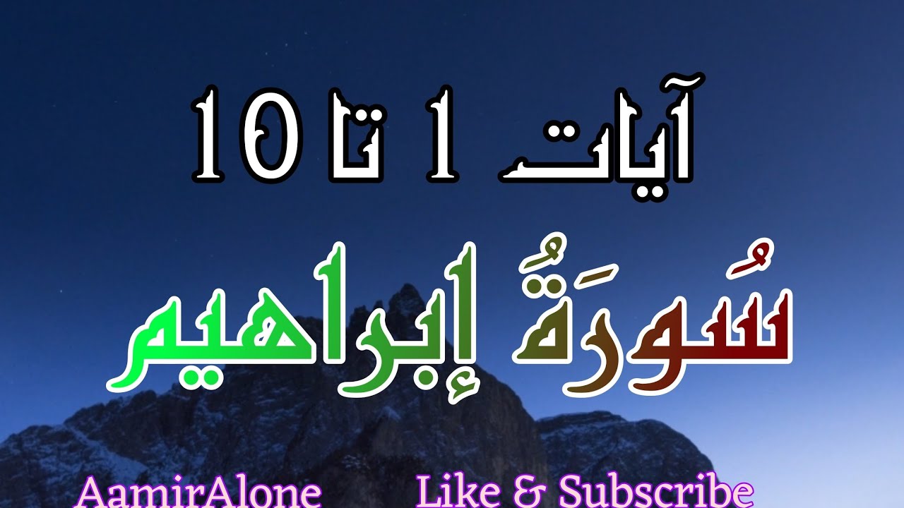 Surah Ibrahim 1 to 10 #Quran - YouTube