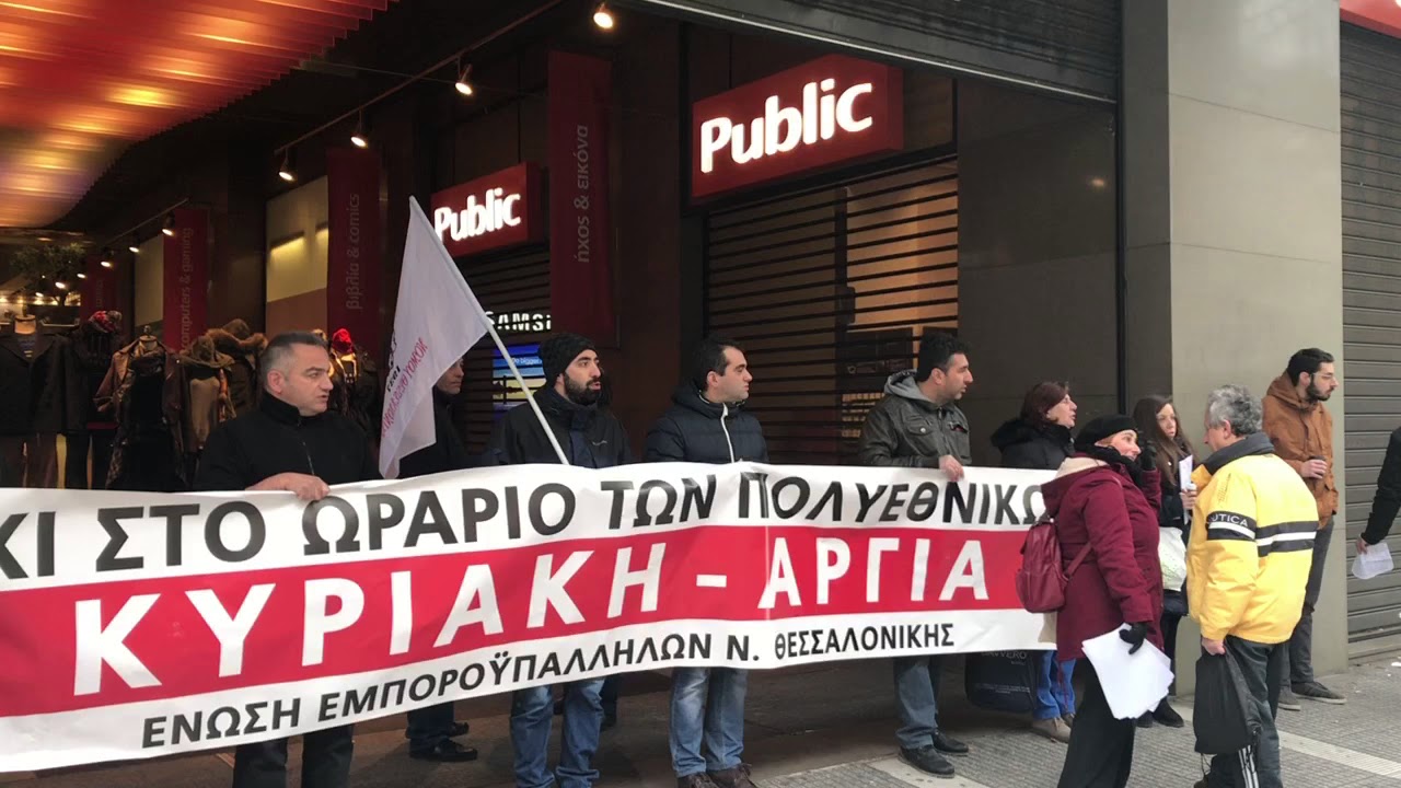 Διαμαρτυρία κατά της κυριακάτικης εργασίας - YouTube