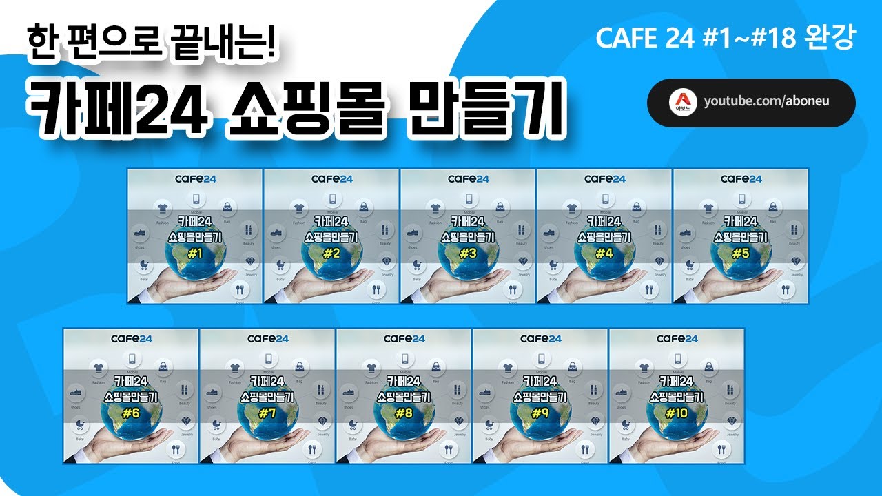 한 편으로 끝내는 카페24 쇼핑몰 만들기(cafe24) - YouTube