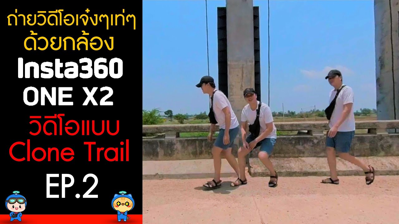 ถ่ายวิดีโอเจ๋งๆเท่ๆ ด้วยกล้อง Insta360 ONE X2 ( Clone Trail EP.2 ...