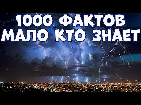 1000 УДИВИТЕЛЬНЫХ ФАКТОВ, О КОТОРЫХ МАЛО КТО ЗНАЕТ