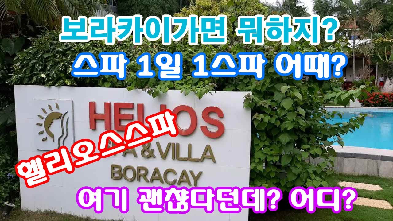 보라카이 헬리오스스파 HELIOS SPA - YouTube