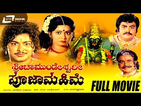 Sri Chamundeshwari Pooja Mahime | ಶ್ರೀ ಚಾಮುಂಡೇಶ್ವರಿ ಪೂಜಾ ಮಹಿಮೆ full Movie | Ramakrishna | Rohini |