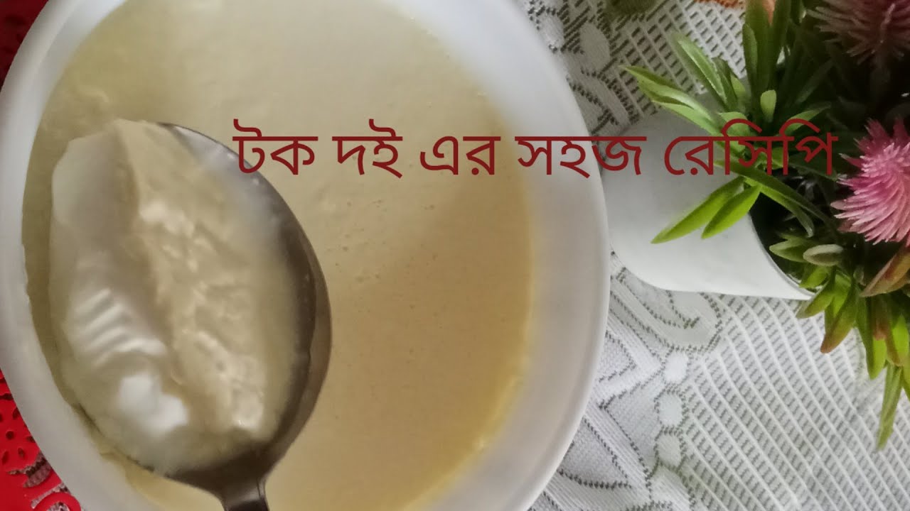 ঘরে থাকা যে কোন পাএে খুব সহজেই তৈরি করুন টক দই।tok doi recipe #home ...