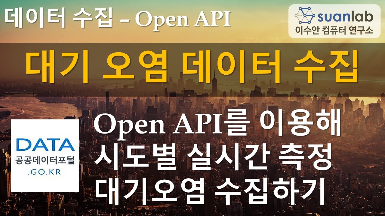 Open Api 대기 오염 데이터 수집 Youtube