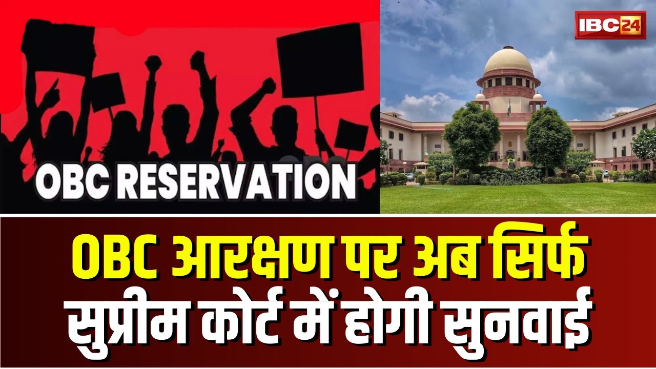 OBC Reservation पर अब सिर्फ Supreme Court में होगी सुनवाई। 27% OBC ...