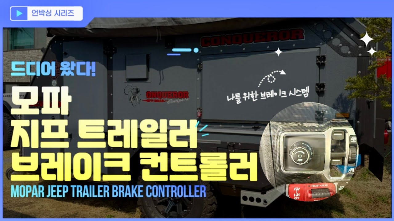 모파 지프 트레일러 브레이크 컨트롤러 설치 가이드 랭글러 지프글래디에이터 트레일러 Youtube