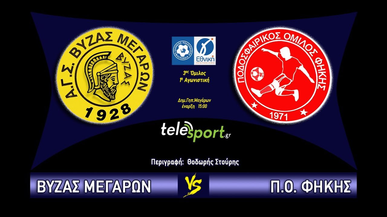 ΒΥΖΑΣ ΜΕΓΑΡΩΝ - ΠΟ ΦΗΚΗΣ (Γ'ΕΘΝΙΚΗ 2022-23, 3ος ΟΜΙΛΟΣ / 1η ΑΓΩΝΙΣΤΙΚΗ ...