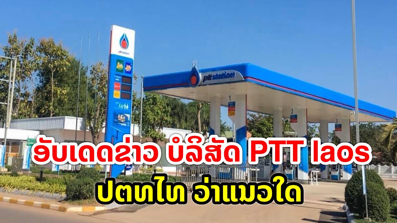 ອັບເດດຂ່າວ ບໍລິສັດ PTT laos ປຕທໄທ ວ່າແນວໃດ - YouTube