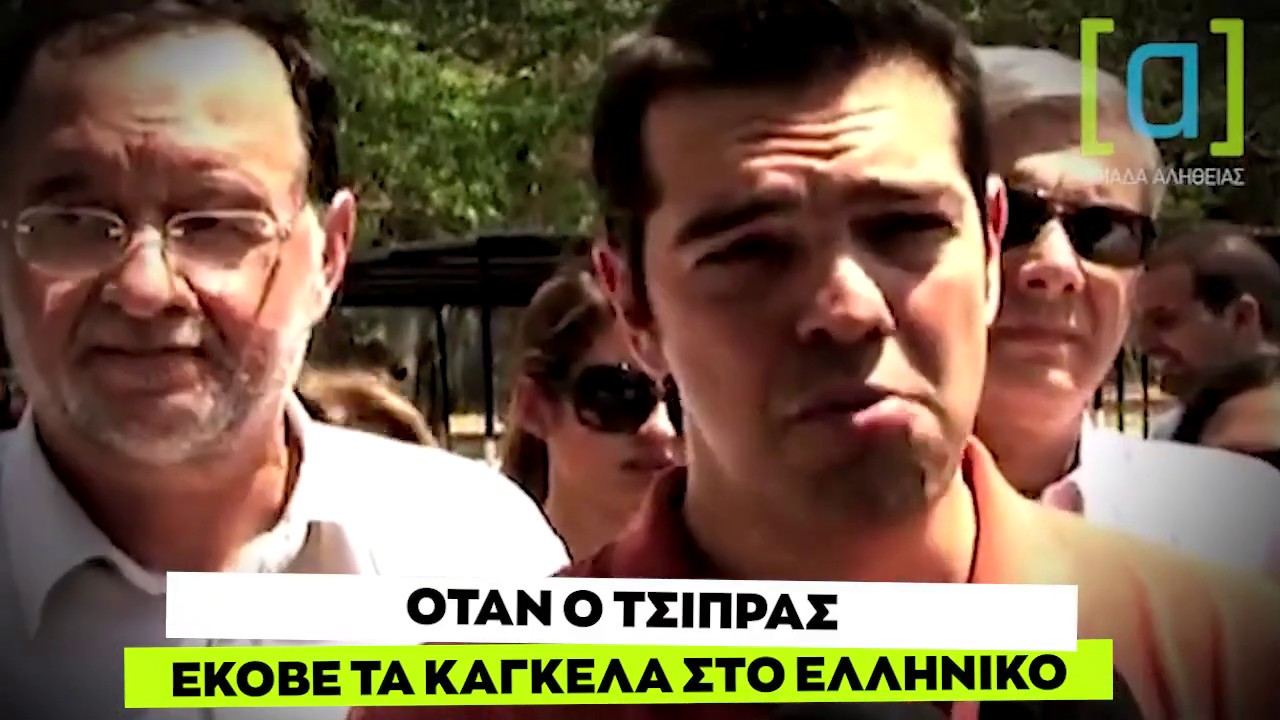 Όταν ο Τσίπρας έκοβε τα κάγκελα στο Ελληνικό - YouTube