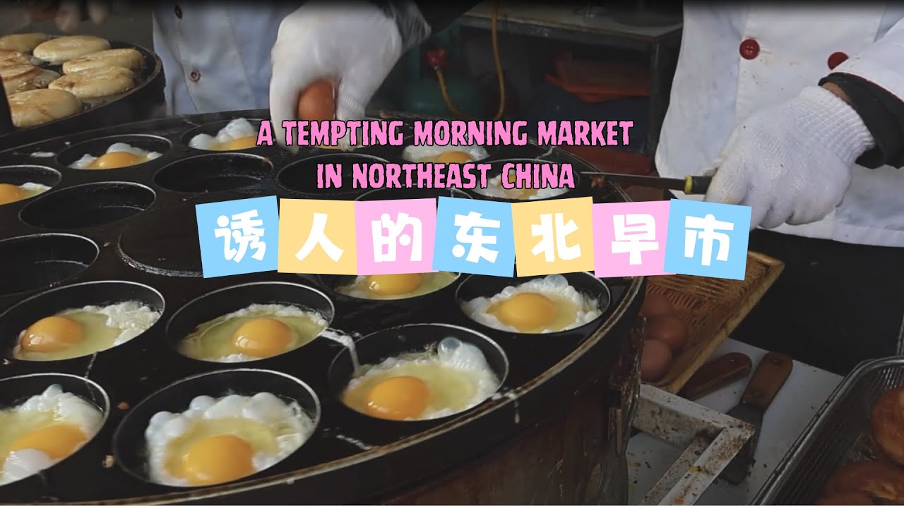 A tempting morning market in Northeast China 诱人的东北早市 - YouTube