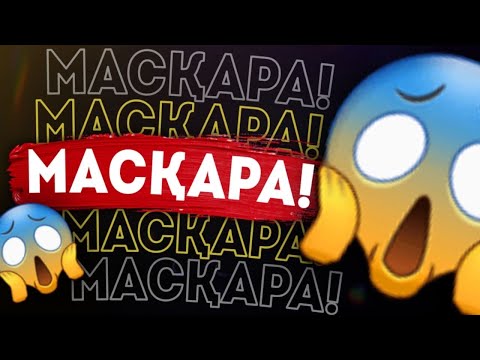Масқара!!!