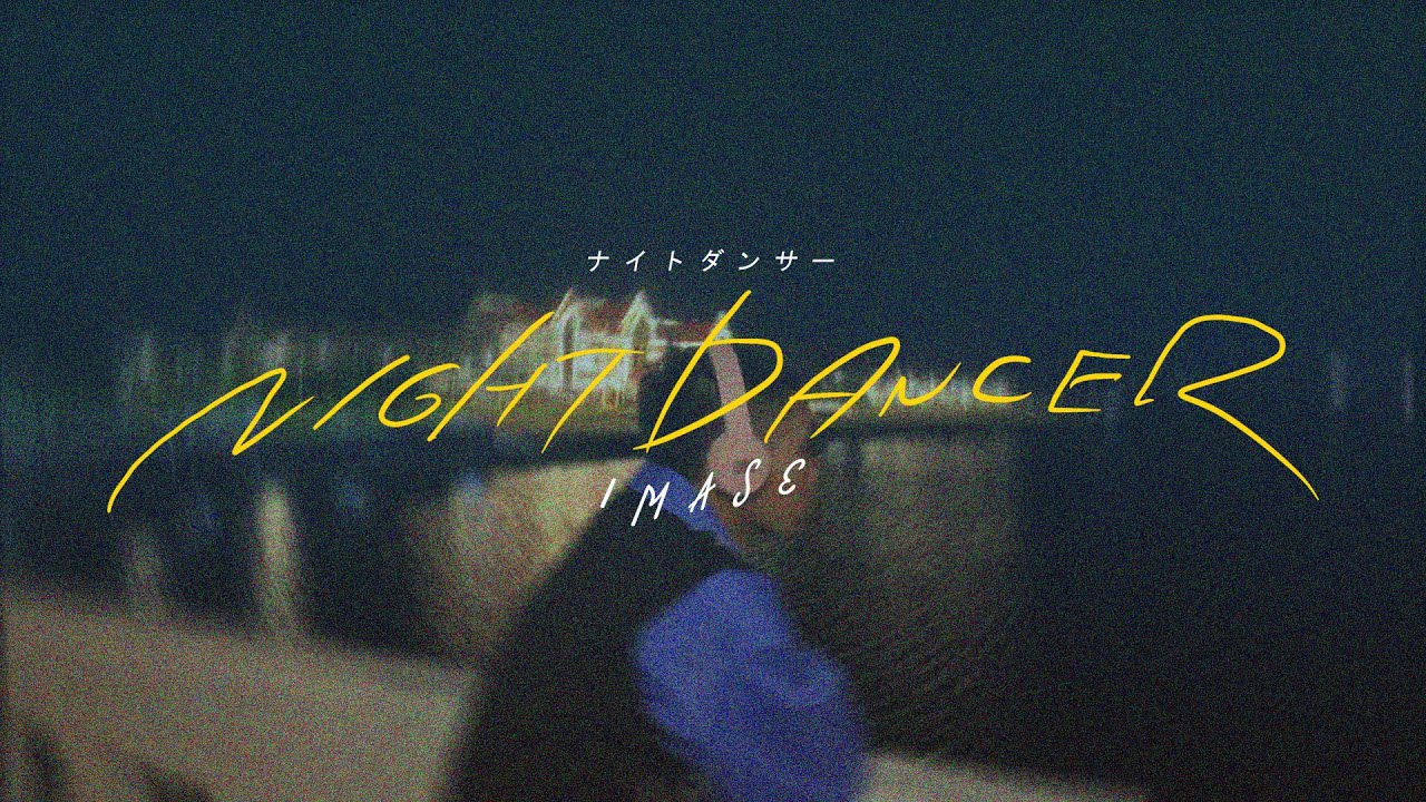 【imase】NIGHT DANCER ( Unofficial MV ) - YouTube