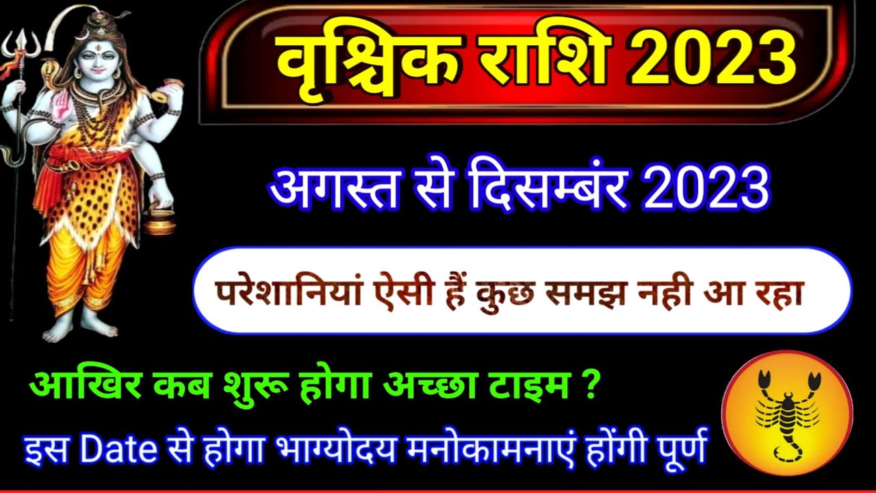 वृश्चिक राशि (Vrischik Rashi)परेशानियां कुछ ऐसी हैं समझ नही आ रहा अच्छा ...