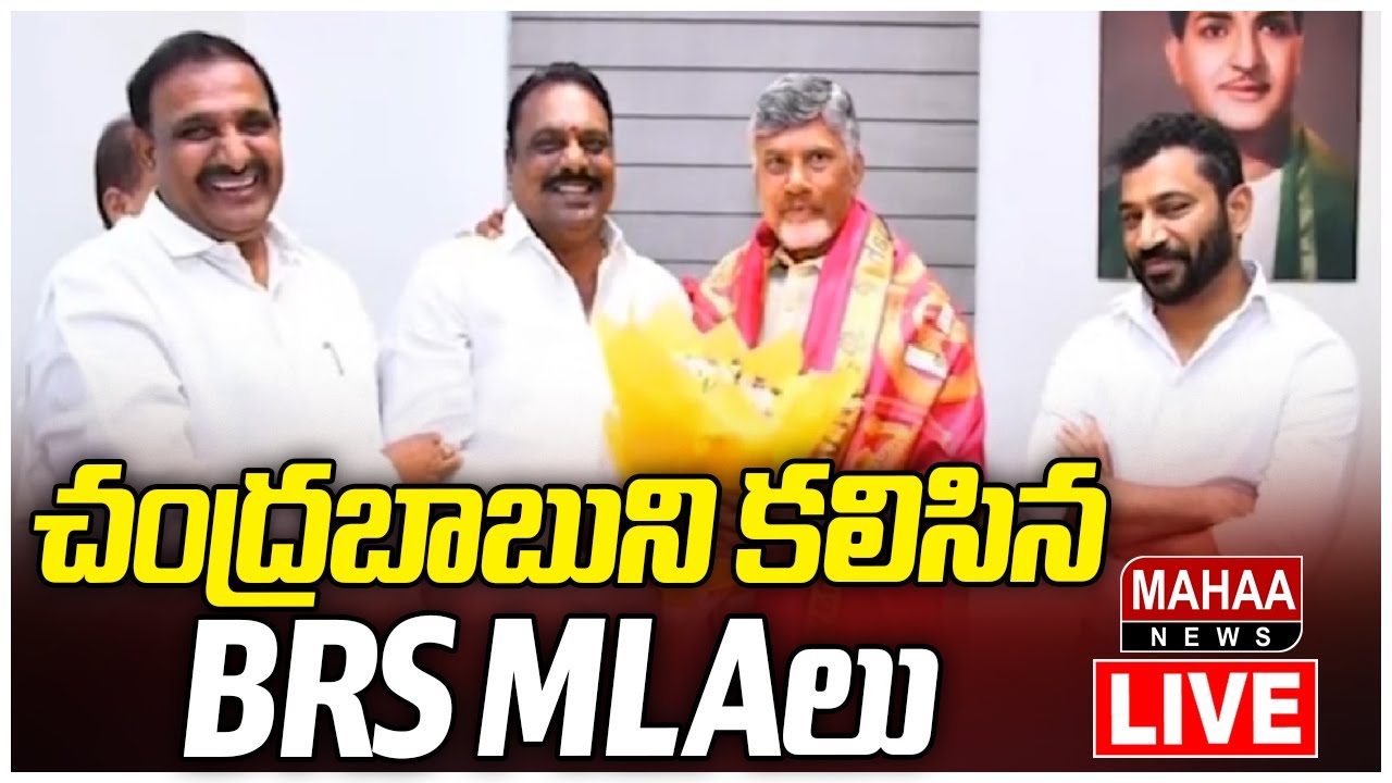 LIVE🔴: చంద్రబాబుని కలిసిన BRS MLAలు | BRS MLAs Meet CM Chandrababu ...