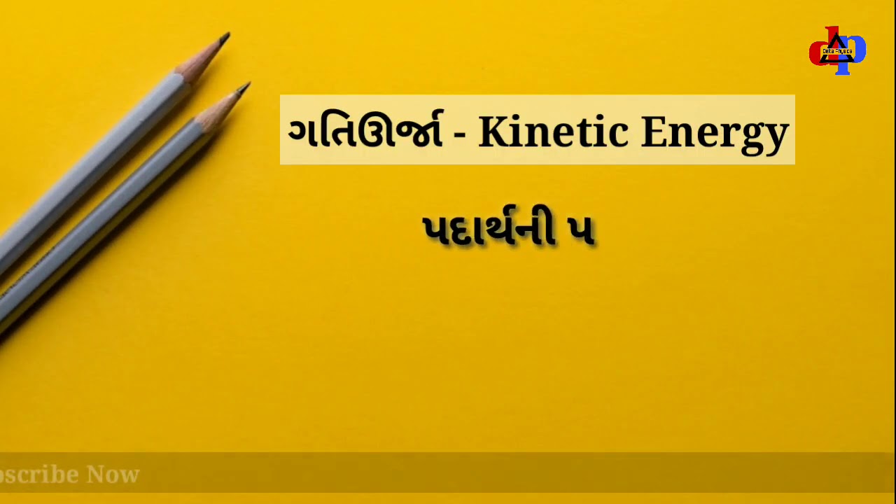 ગતિઊર્જા | Kinetic Energy | Definition | Delta Physics - YouTube