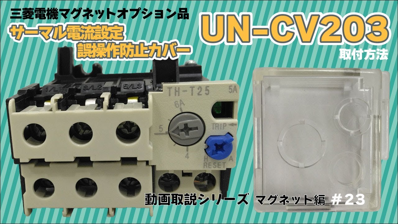 三菱マグネット サーマル電流設定つまみ誤操作防止カバー UN-CV203 取付方法【動画取説シリーズ マグネット編㉓】 - YouTube