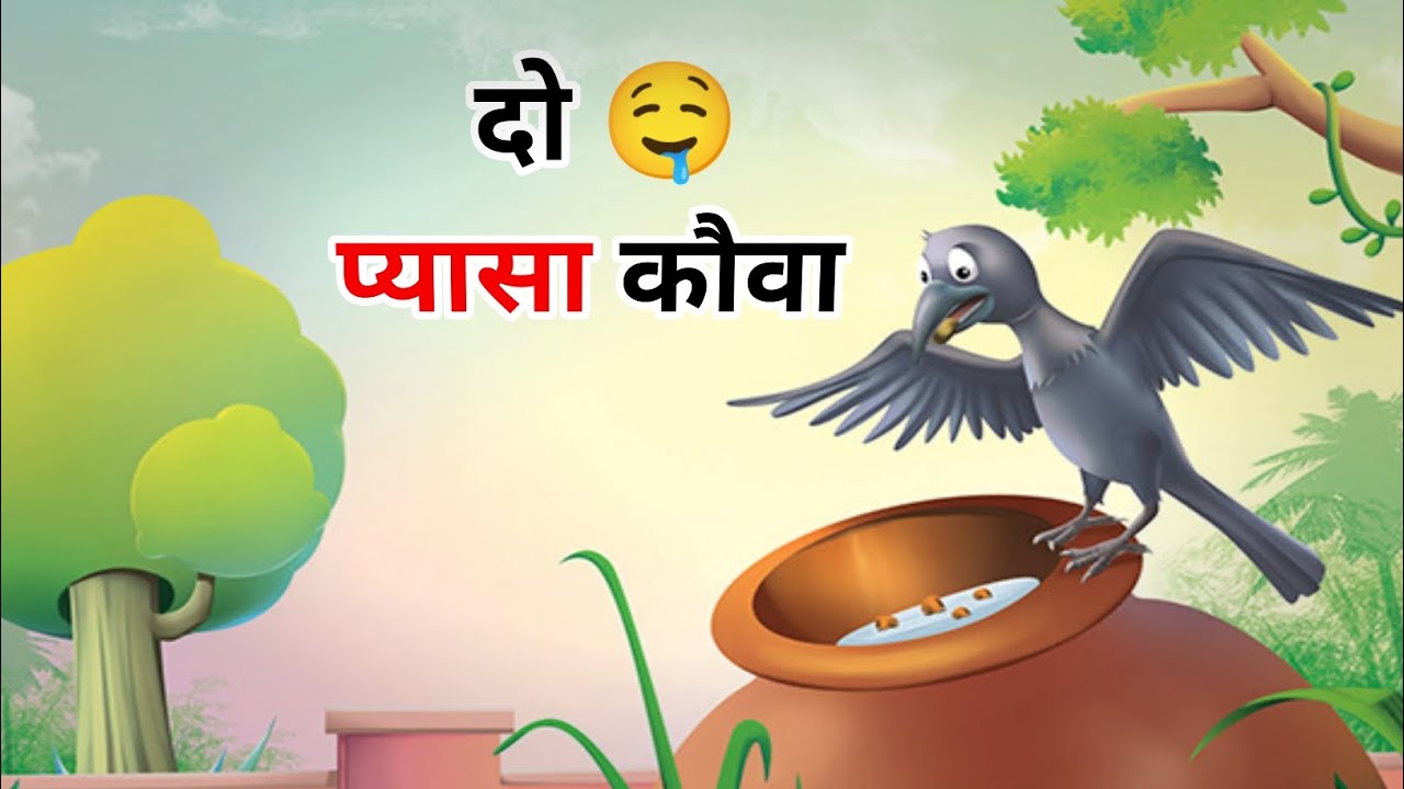 प्यासा कौवा😨 | Hindi Story | Kids Best Story | Pyasa Kauwa | Best Story ...
