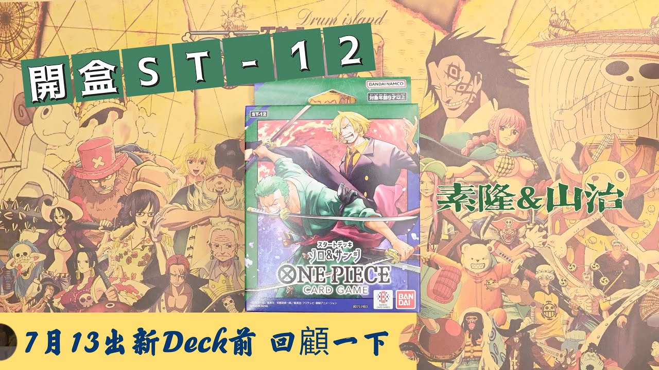 【ONE PIECE】【ST-12】 索隆&香吉士 unboxing~ 7月13日出新起始牌組前回顧下哩盒我幾鐘意既基Deck~ Start ...