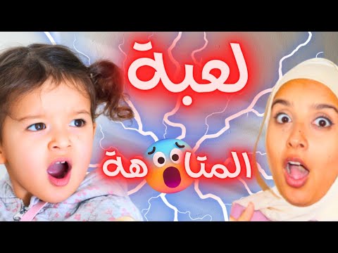 تحدي لعبت الذكاء مع بنتنا 💥
