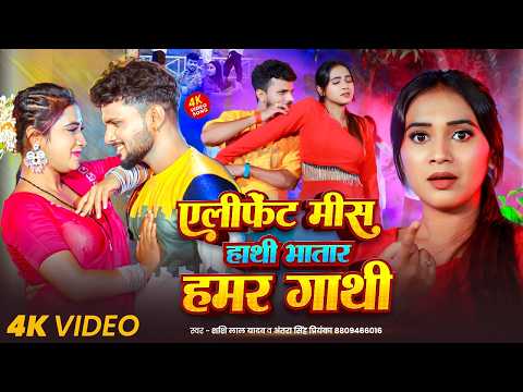 #Video | एलीफेंट मीस हाथी भातार हमर गाथी | #Shashi Lal Yadav & #Antra Singh Priyanka | New Song