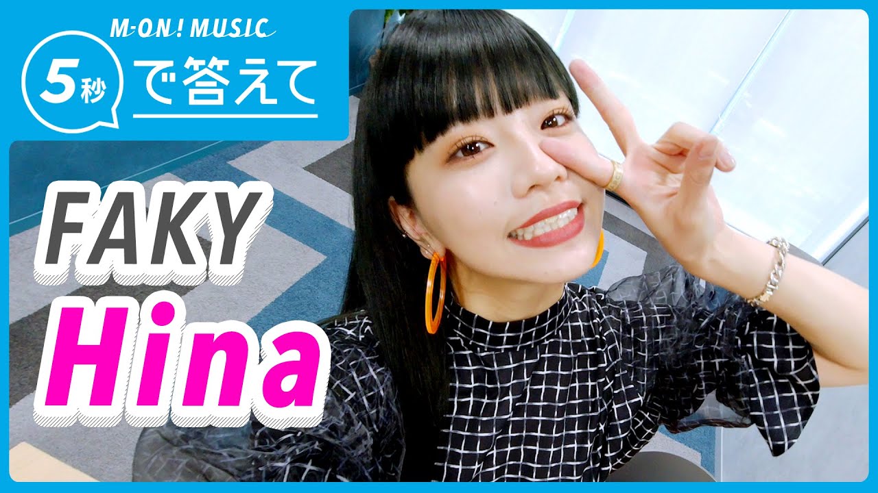 【Re:5秒で答えて】Hina │ FAKY - YouTube