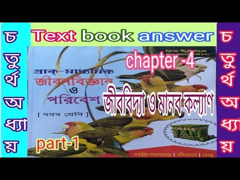 WB class 9 life science chapter-4 text book answer Prantik part-1/জীব ...