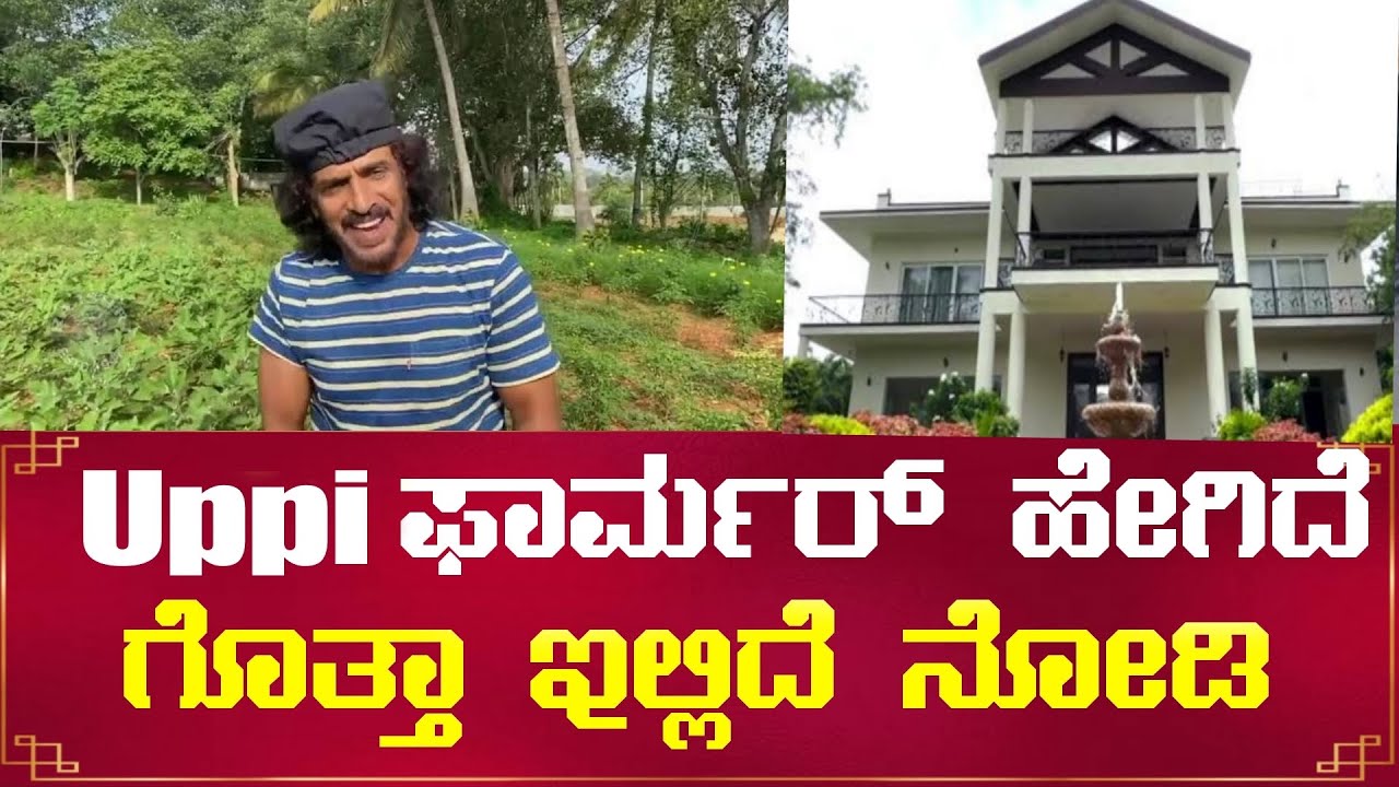 ಉಪ್ಪಿ ಫಾರ್ಮರ್ ಹೇಗಿದೆ ಗೊತ್ತಾ ಇಲ್ಲಿದೆ ನೋಡಿ | Upendra Farm House | @public ...