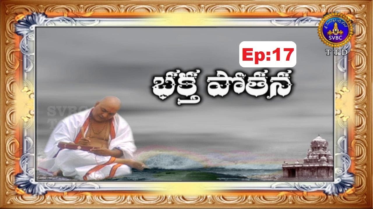 భక్త పోతన | Bhakta Potana | Ep 17 | 04-05-19 | SVBC TTD - YouTube