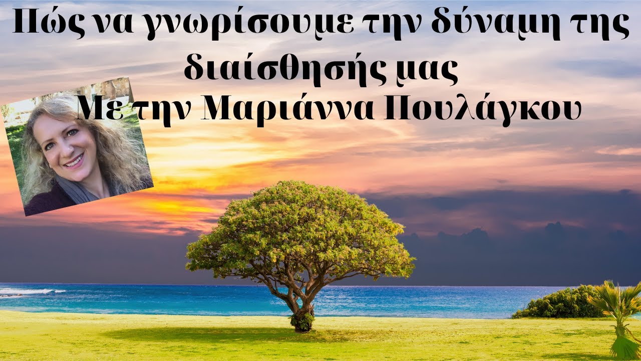 ΒΕΛΤΙΩΣΕ ΤΗΝ ΖΩΗ ΣΟΥ ΓΝΩΡΙΖΟΝΤΑΣ ΤΗΝ ΔΙΑΙΣΘΗΣΗ ΣΟΥ - YouTube