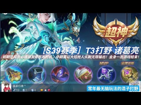 [王者荣耀]- S38赛季T3打野诸葛亮！由于策划改善野区优势情况，久违的低端局非Ban必选装逼英雄又卷起潮流！只要你够自私抢人头刷大招，只要你会刷被动情况逆风局也能翻盘＃号称峡谷里的无脑混子 ...