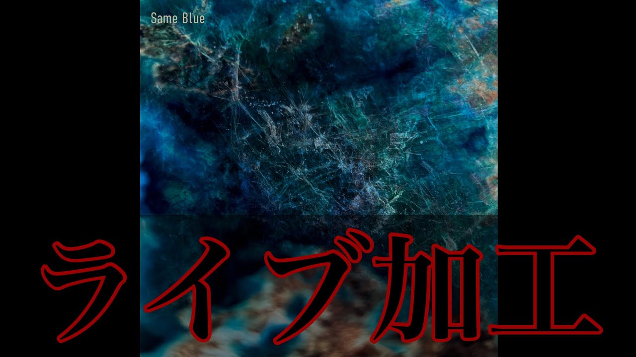 Same Blue ライブ加工 - YouTube