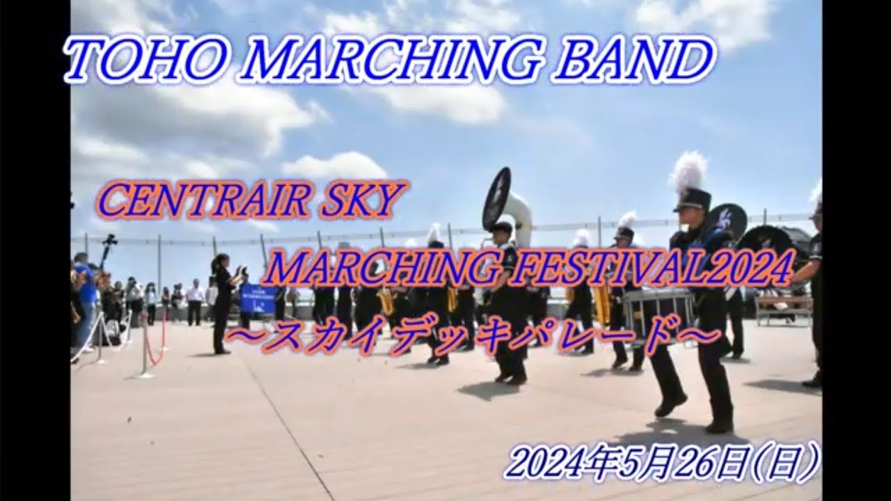 TOHO MARCHING BAND CENTRAIR SKY MARCHING FESTIVAL2024 スカイデッキパレード 2024/5 ...